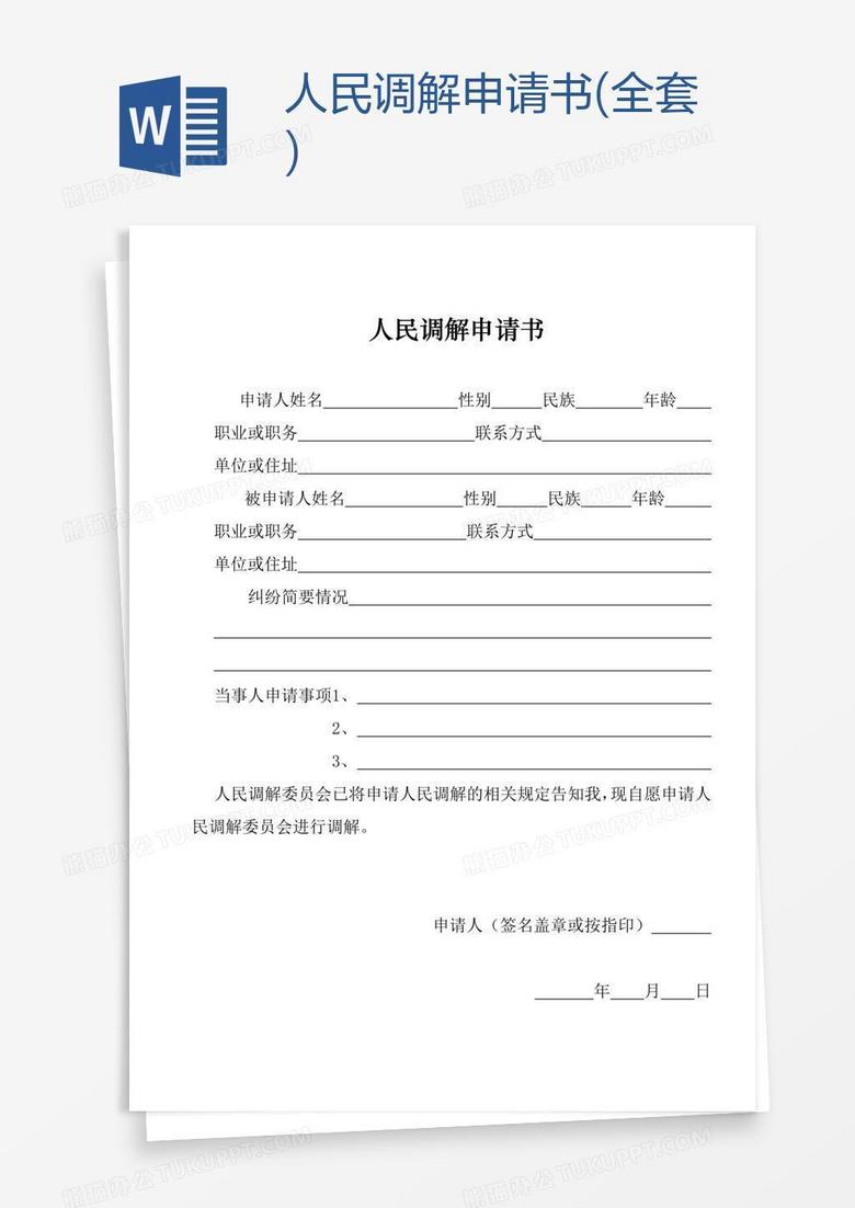 人民调解申请书 全套 Word模板下载 编号xpodaejz 熊猫办公