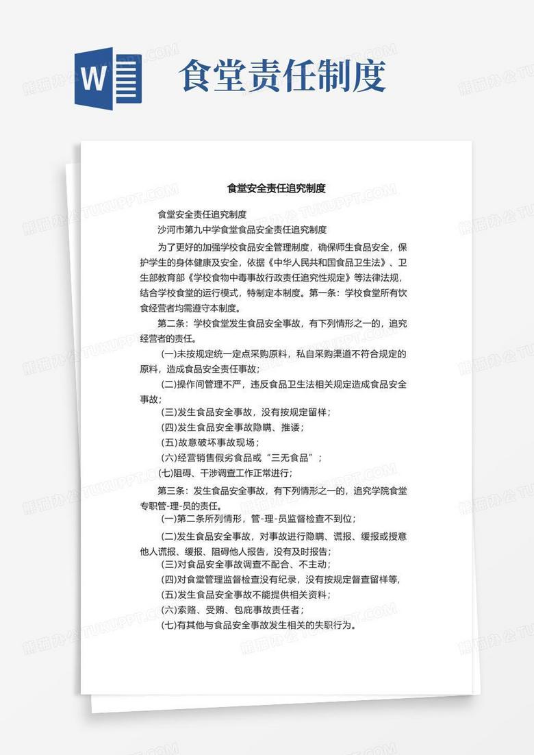 食堂安全责任追究制度Word模板下载 熊猫办公