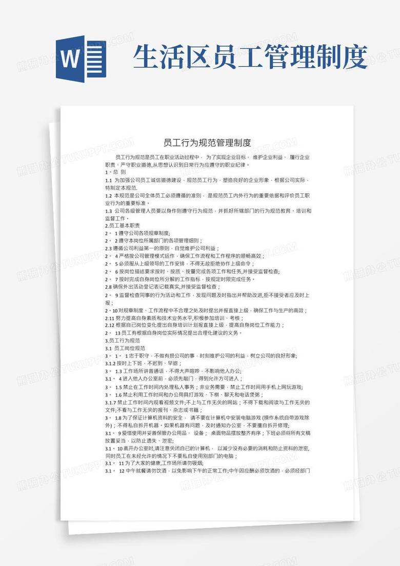 员工行为规范管理制度Word模板下载 熊猫办公