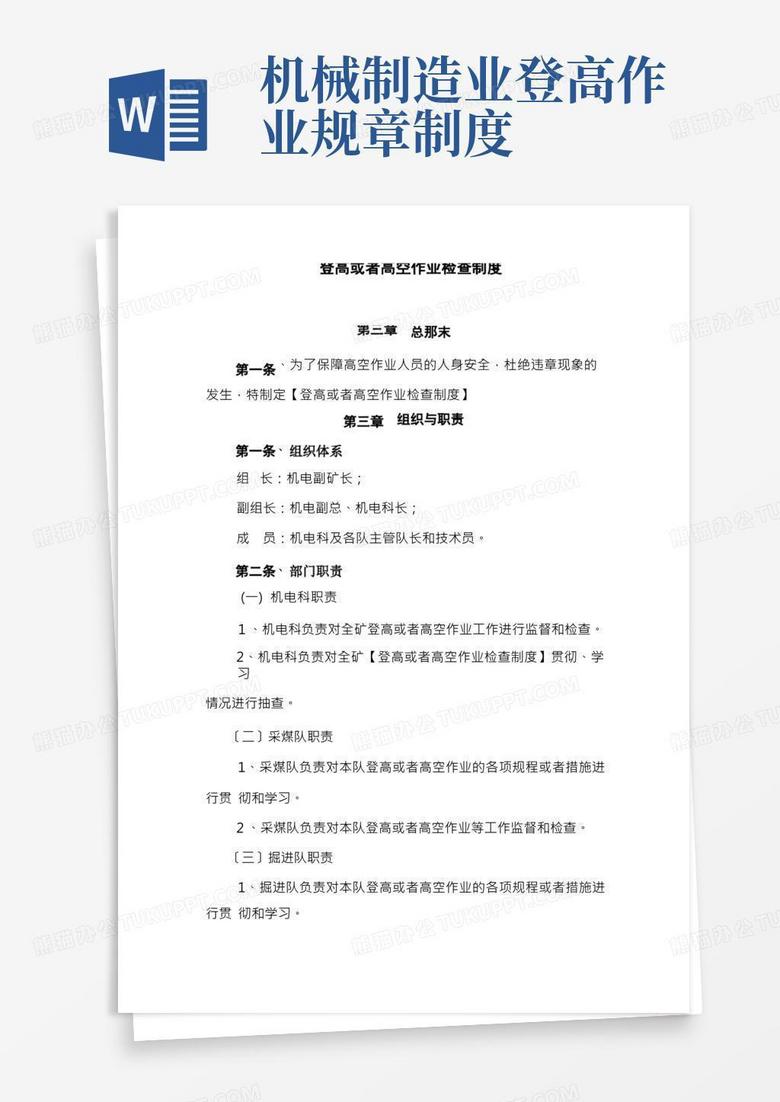 登高或高空作业检查制度Word模板下载 熊猫办公