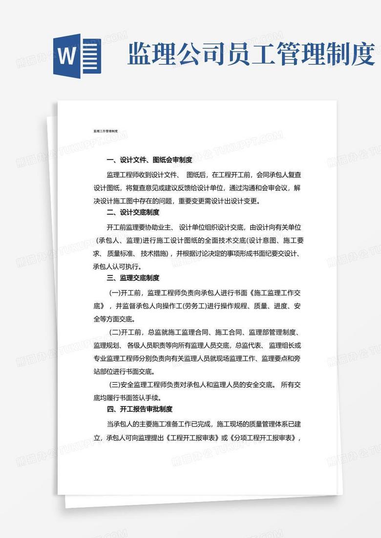 监理工作管理制度Word模板下载 熊猫办公