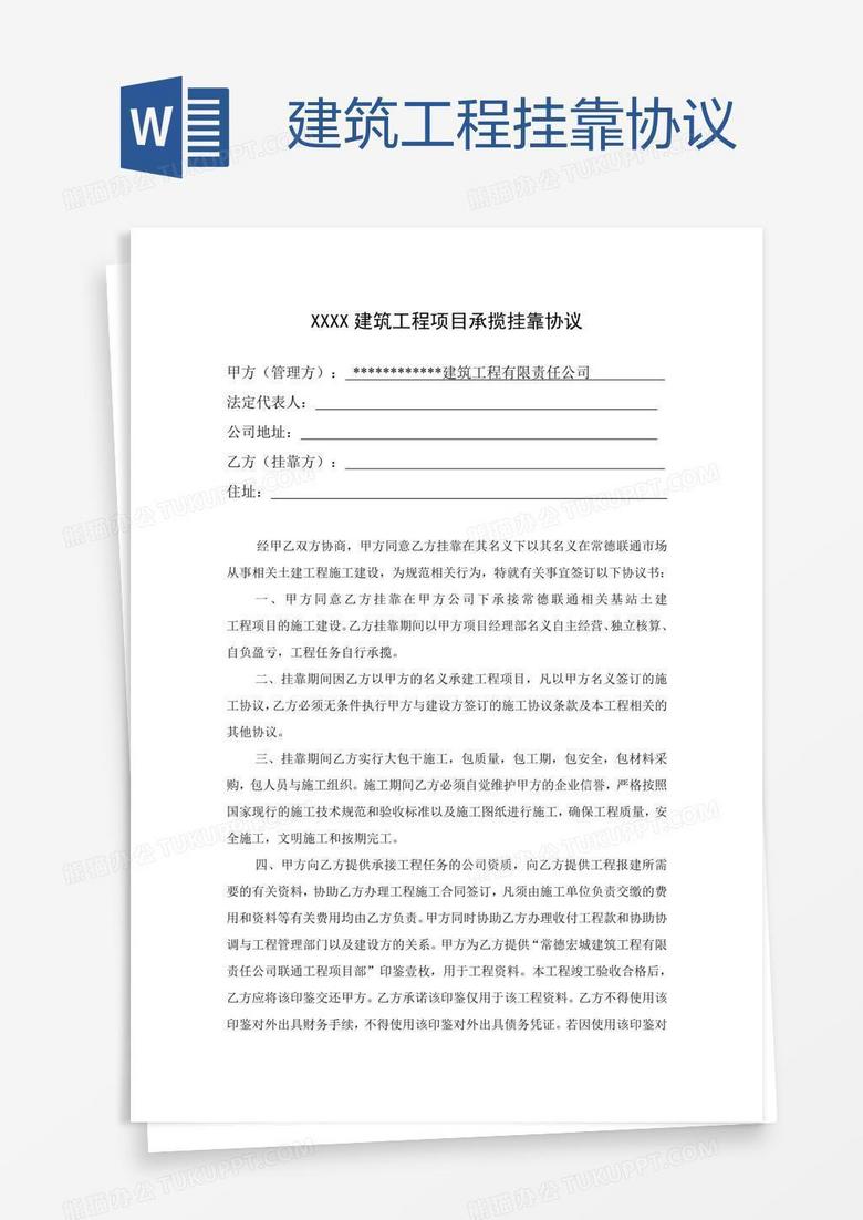 建筑工程挂靠协议Word模板下载 编号depvbrvx 熊猫办公