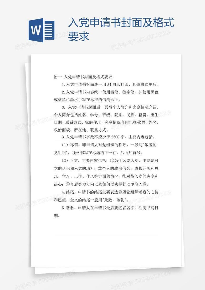 入党申请书封面及格式要求Word模板下载 编号enpxddwk 熊猫办公