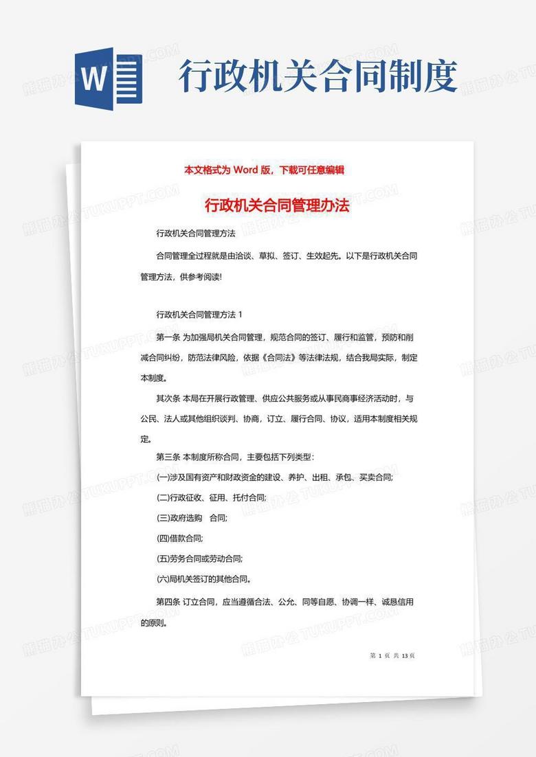 行政机关合同管理办法Word模板下载 熊猫办公