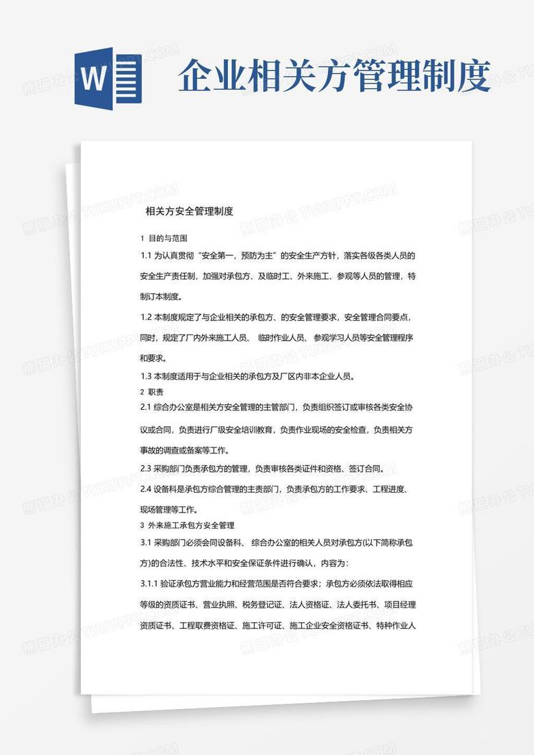 相关方安全管理管理制度Word模板下载 编号lbwzeojz 熊猫办公