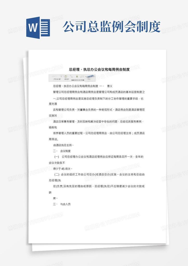 总经理执总办公会议和每周例会制度Word模板下载 编号lvdwypbg 熊猫办公