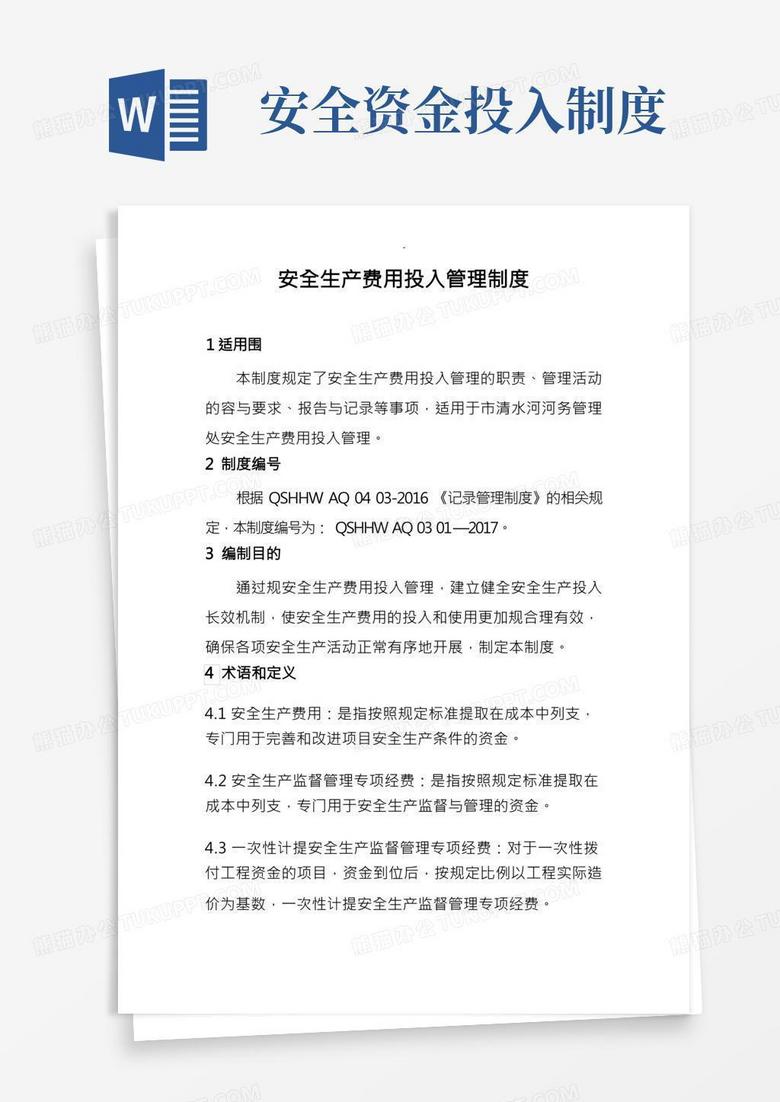 安全生产费用投入管理制度Word模板下载 熊猫办公
