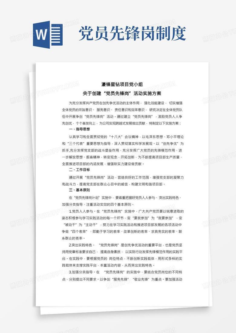 关于创建党员先锋岗活动实施方案Word模板下载 编号qjvzavmg 熊猫办公