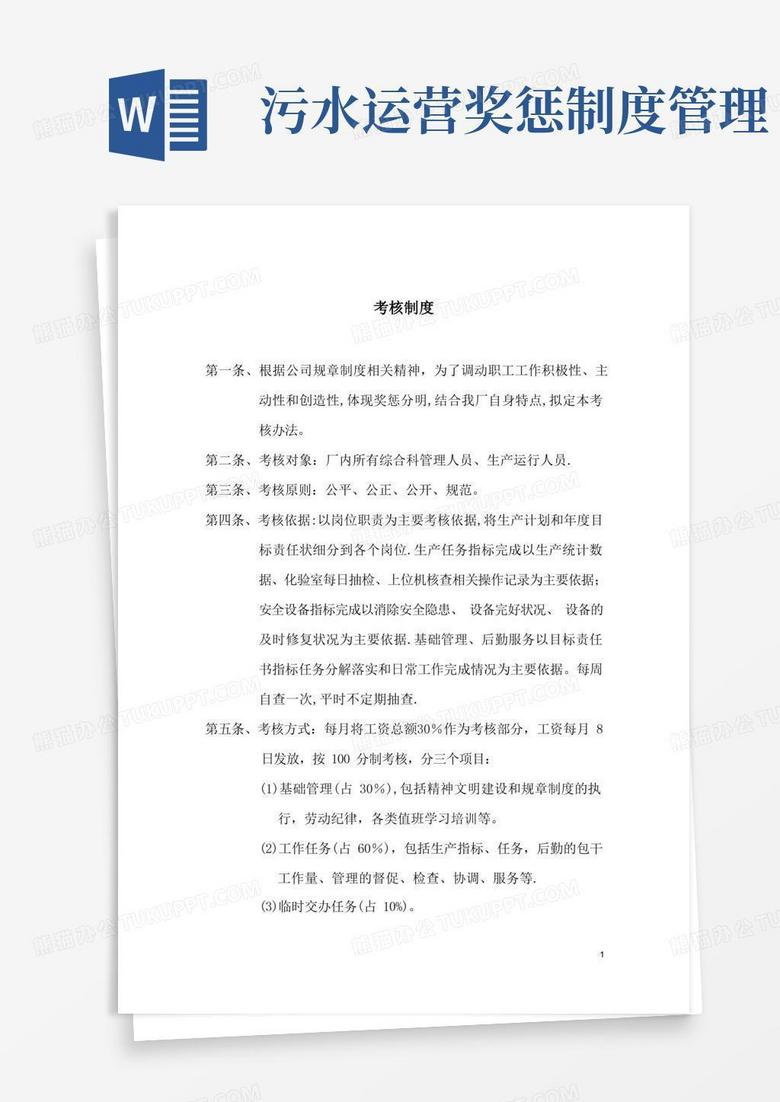 某污水处理厂考核制度Word模板下载 编号lxnvrndw 熊猫办公