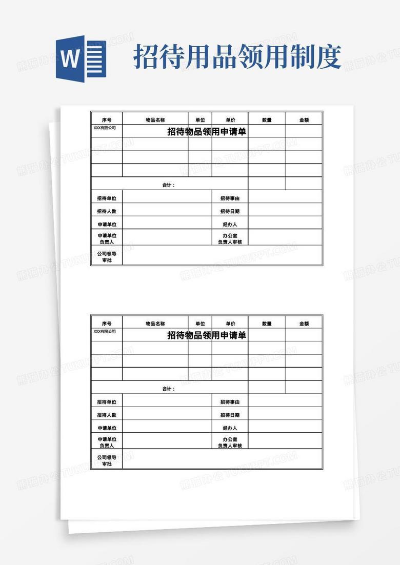 招待物品领用申请单Word模板下载 编号qbwzjwyg 熊猫办公