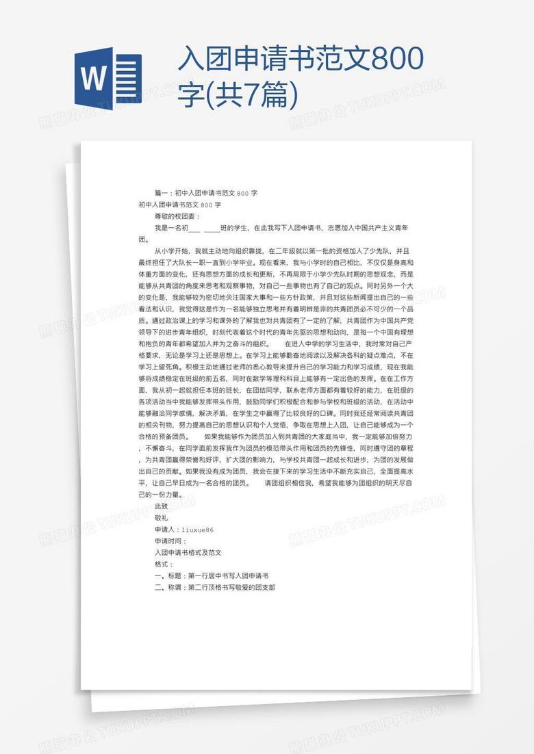 入团申请书范文800字 共7篇 Word模板下载 编号oakrnnry 熊猫办公