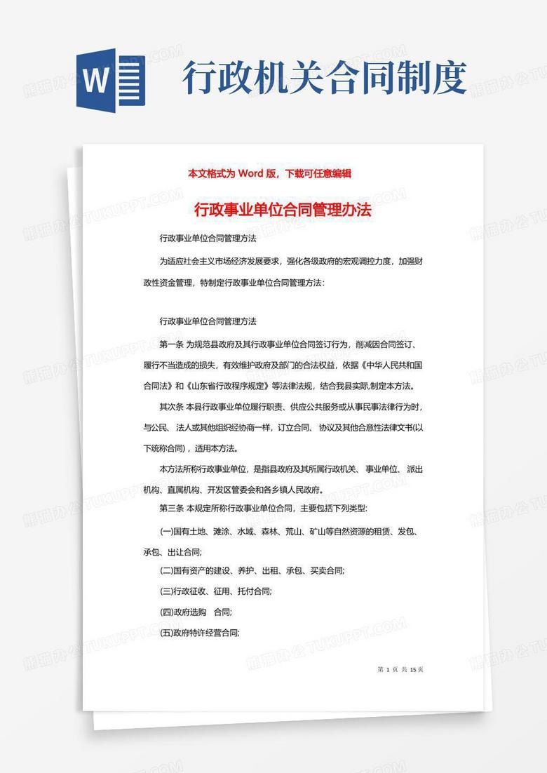 行政事业单位合同管理办法Word模板下载 编号qkodrper 熊猫办公