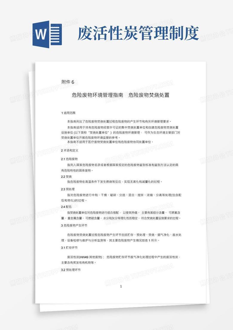 危险废物环境管理指南危险废物焚烧处置Word模板下载 编号qevkzpba 熊猫办公