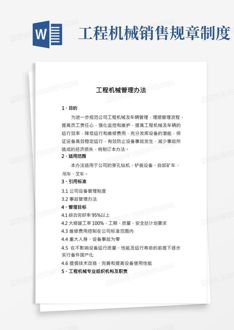 工程机械管理办法Word模板下载 编号lopwjayk 熊猫办公