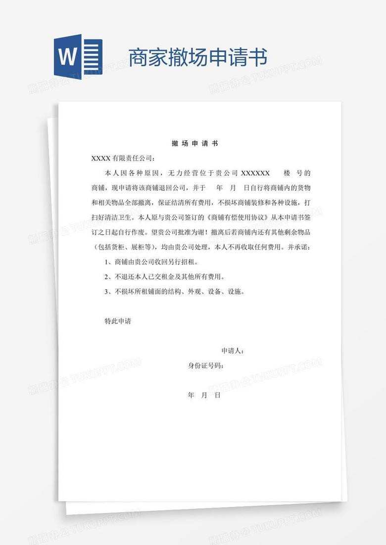 商家撤场申请书Word模板下载 编号wwmkxxkd 熊猫办公