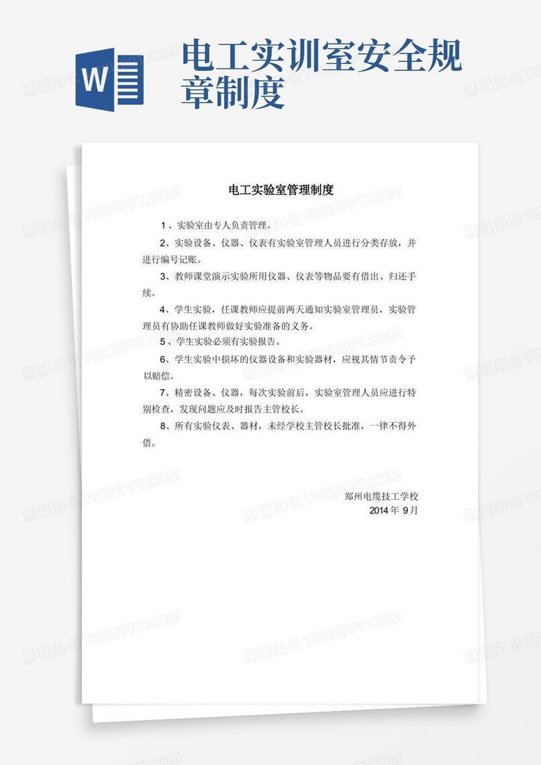 电气实训室管理制度Word模板下载 熊猫办公