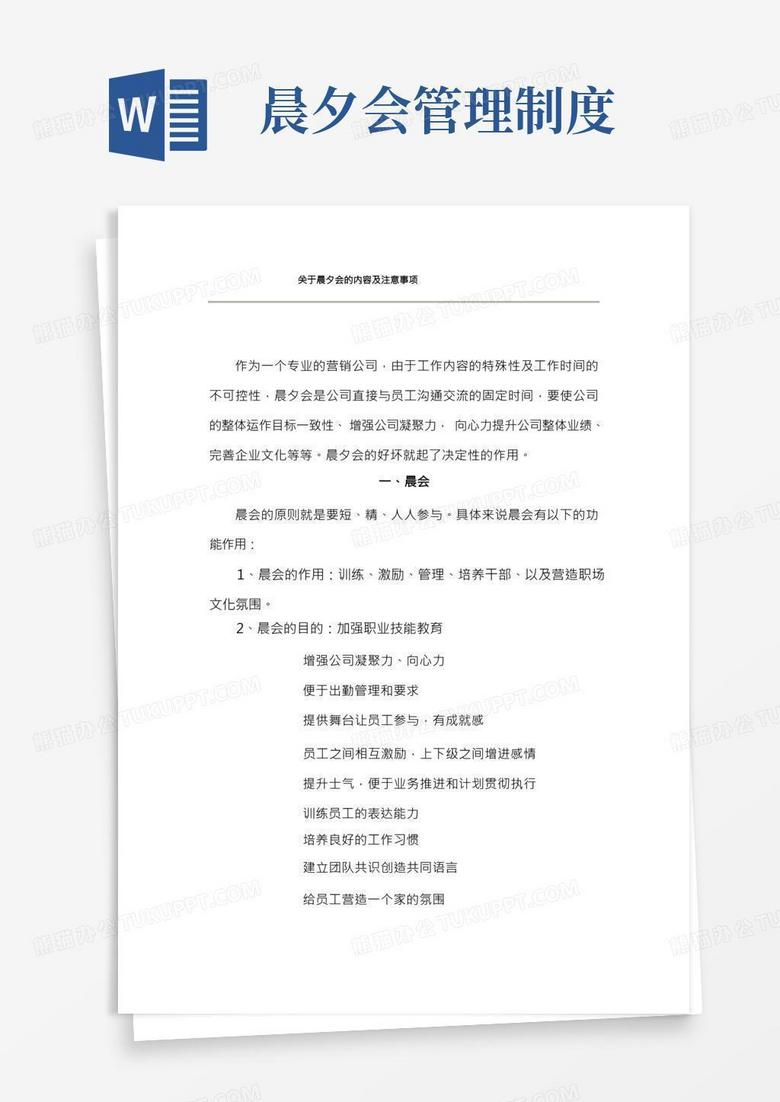 关于晨夕会的内容及注意事项Word模板下载 熊猫办公