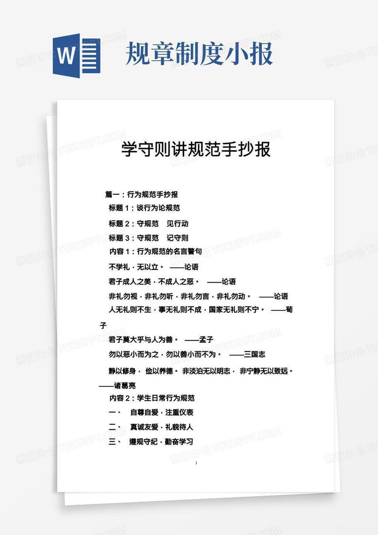 学守则讲规范手抄报Word模板下载 熊猫办公