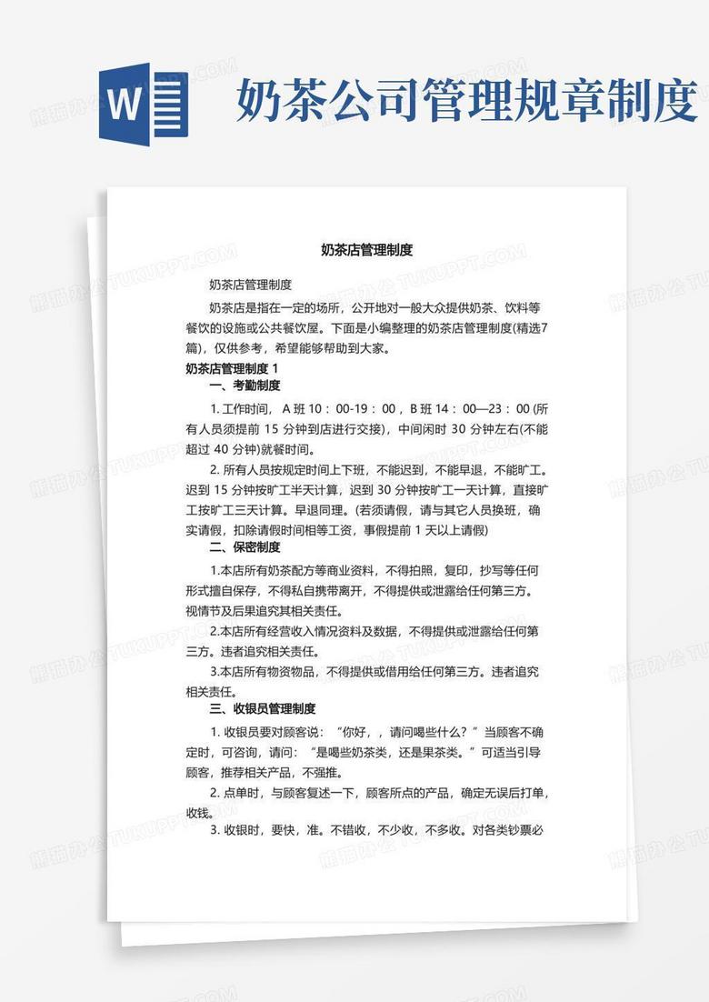 奶茶店管理制度精选7篇Word模板下载 编号lmdkgzry 熊猫办公