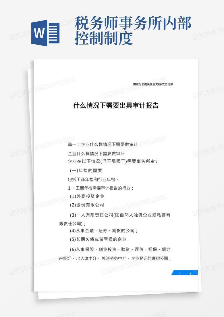 什么情况下需要出具审计报告Word模板下载 编号lgnjxkrn 熊猫办公