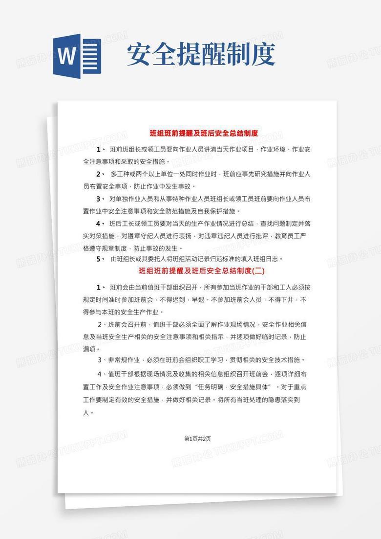 班组班前提醒及班后安全总结制度 2篇 Word模板下载 编号qybwgrdd 熊猫办公