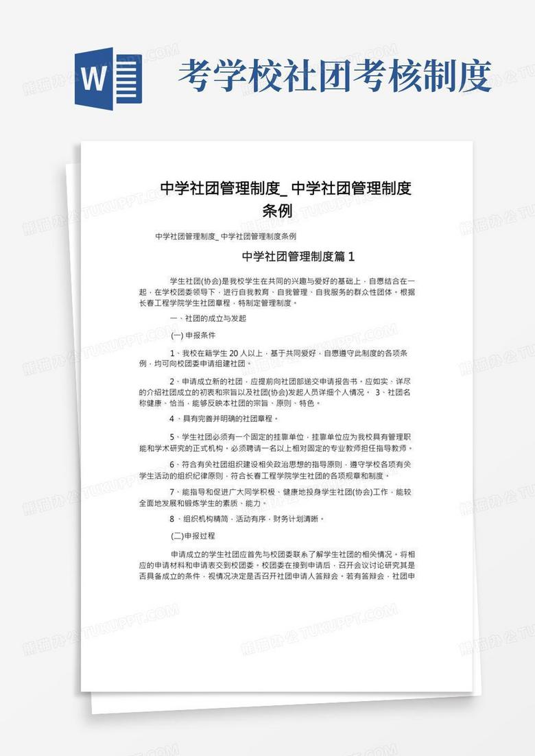 中学社团管理制度 中学社团管理制度条例Word模板下载 编号lagnmjrp 熊猫办公