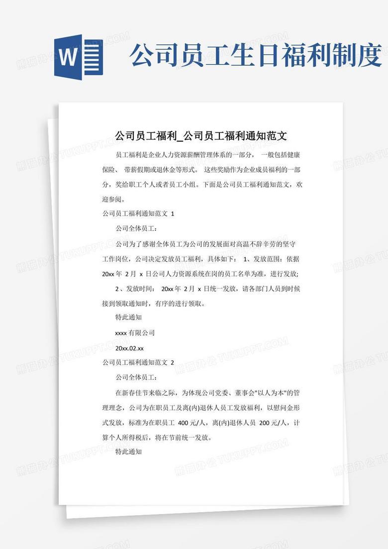 公司员工福利 公司员工福利通知范文Word模板下载 熊猫办公