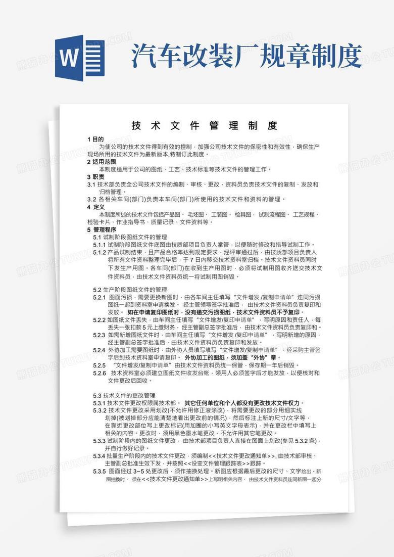 汽车部件公司技术文件管理制度Word模板下载 编号qjvzaoxz 熊猫办公