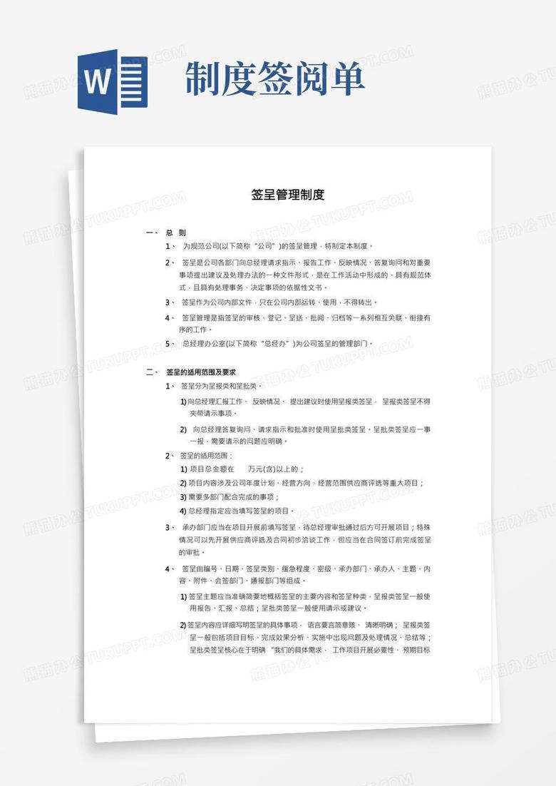 签呈管理制度Word模板下载 编号lxnvrryo 熊猫办公