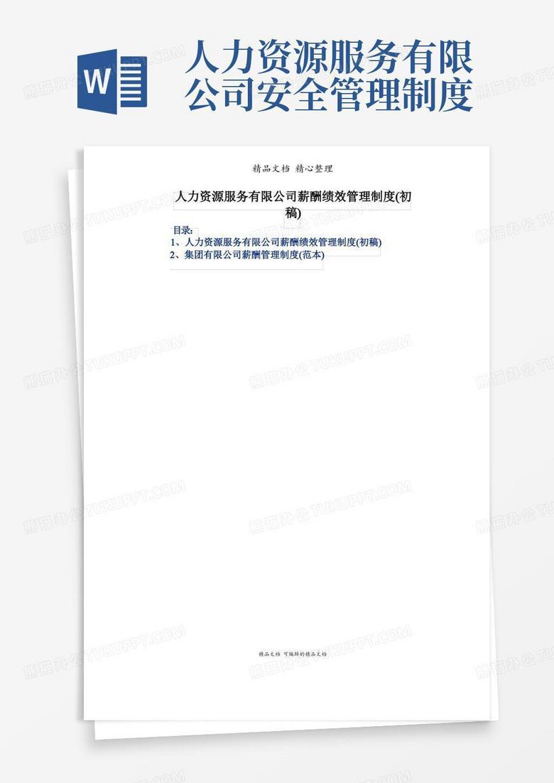 人力资源服务有限公司薪酬绩效管理制度 初稿 Word模板下载 编号qagnpjvp 熊猫办公