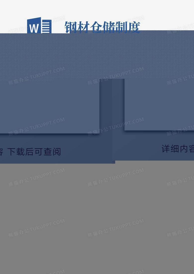 钢材仓库管理制度及流程版Word模板下载 熊猫办公