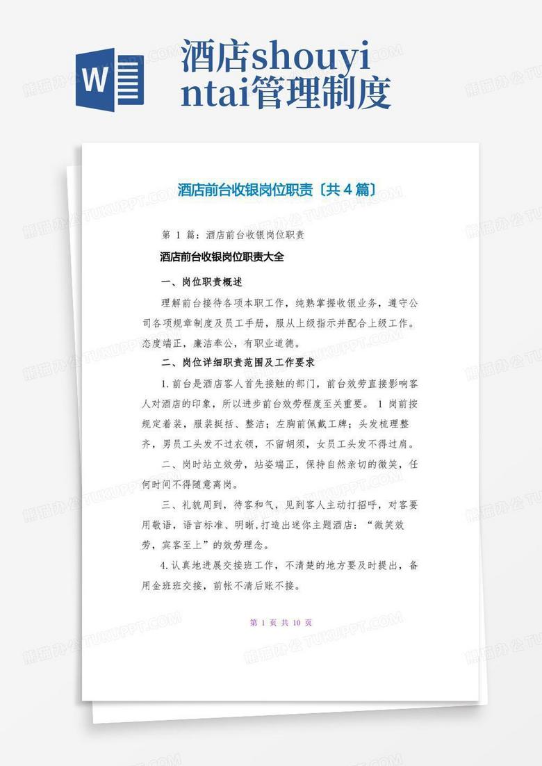 酒店前台收银岗位职责 共4篇 Word模板下载 编号lybwgbbz 熊猫办公