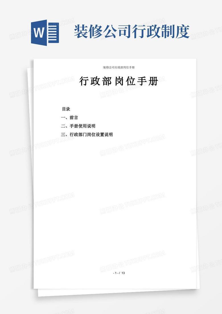 装修公司行政部岗位手册Word模板下载 熊猫办公