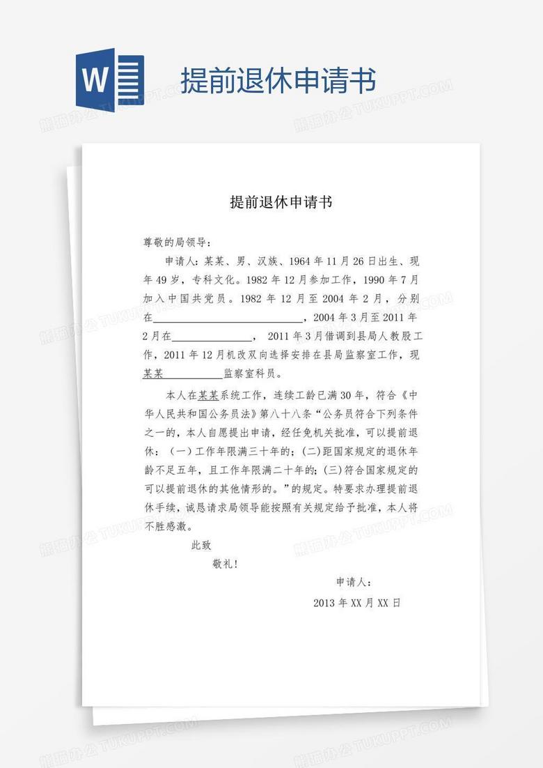 提前退休申请书Word模板下载 编号nbgrwwze 熊猫办公
