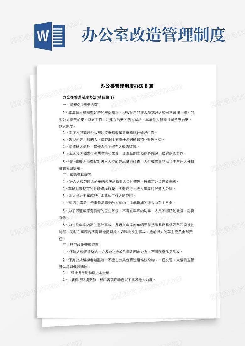 办公楼管理制度办法8篇Word模板下载 熊猫办公