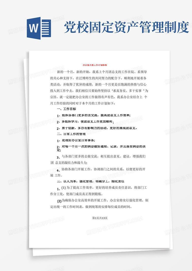 办公室月度工作计划标准 6篇 Word模板下载 编号qvdwabwr 熊猫办公
