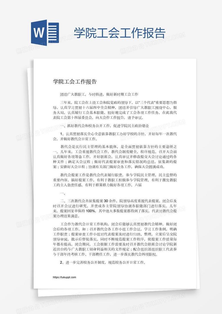 学院工会工作报告Word模板下载 编号aebkabdw 熊猫办公
