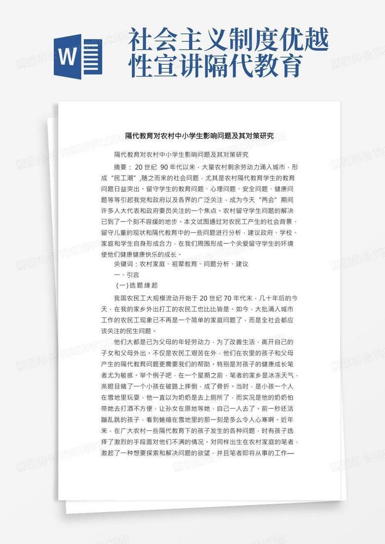隔代教育对农村中小学生影响问题及其对策研究Word模板下载 编号qopwnywm 熊猫办公
