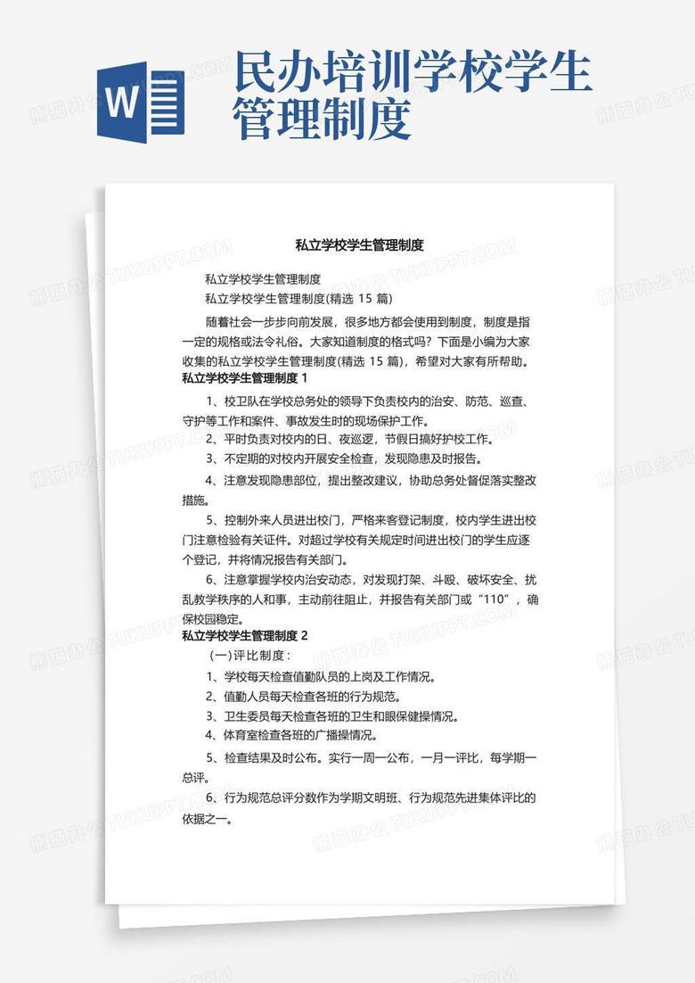 私立学校学生管理制度精选15篇Word模板下载 熊猫办公