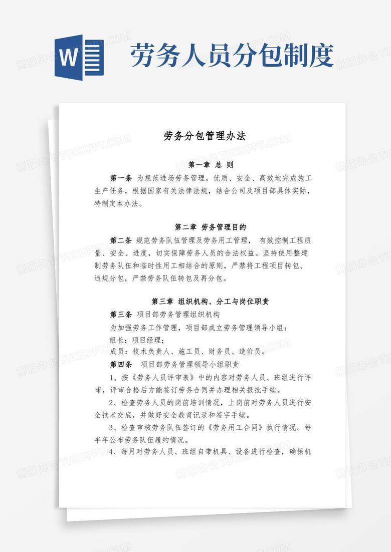 劳务分包管理办法Word模板下载 编号qzbpvgxa 熊猫办公