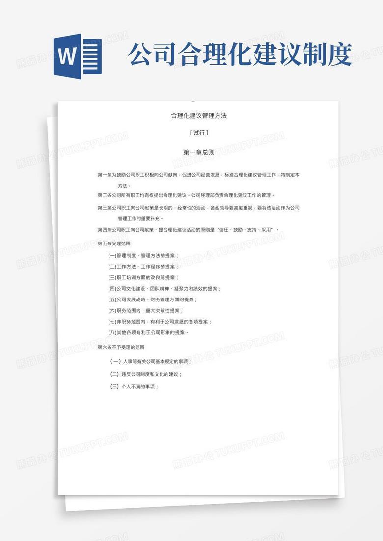 公司合理化建议管理办法Word模板下载 编号lrjworrd 熊猫办公