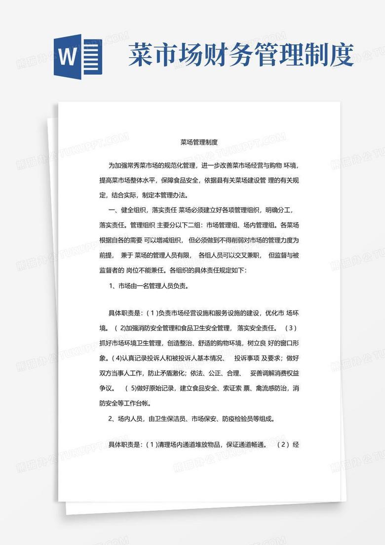 菜场管理制度Word模板下载 编号qwbexnmw 熊猫办公