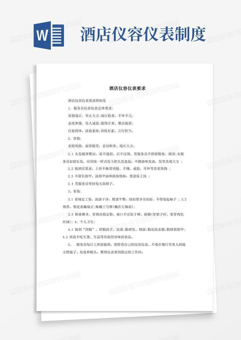 酒店仪容仪表要求Word模板下载 编号lzbvevbr 熊猫办公