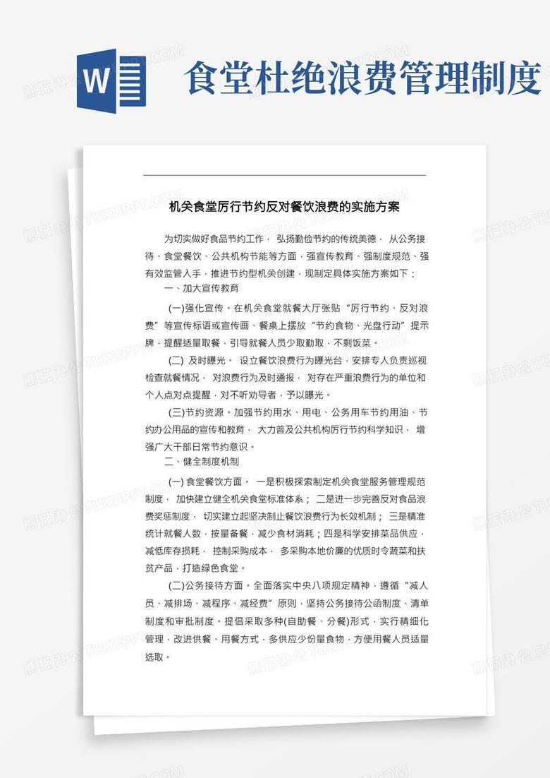 机关食堂厉行节约反对餐饮浪费的实施方案Word模板下载 编号lvdwkwwa 熊猫办公