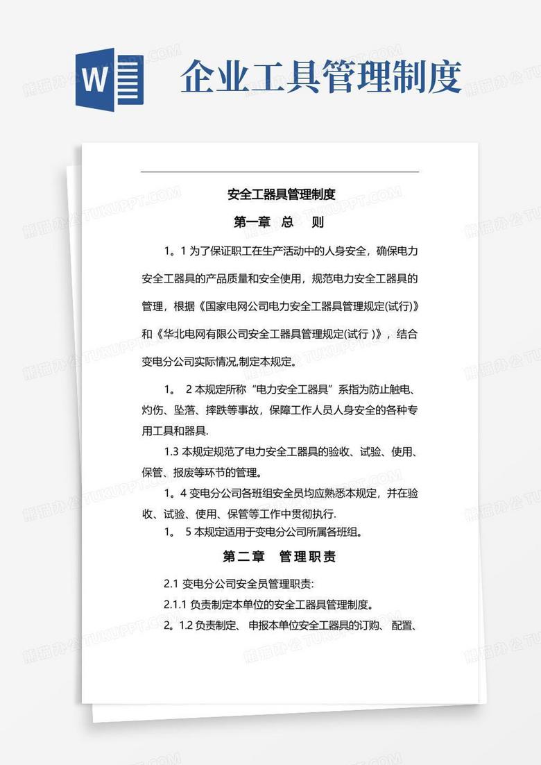 安全工器具管理制度Word模板下载 熊猫办公