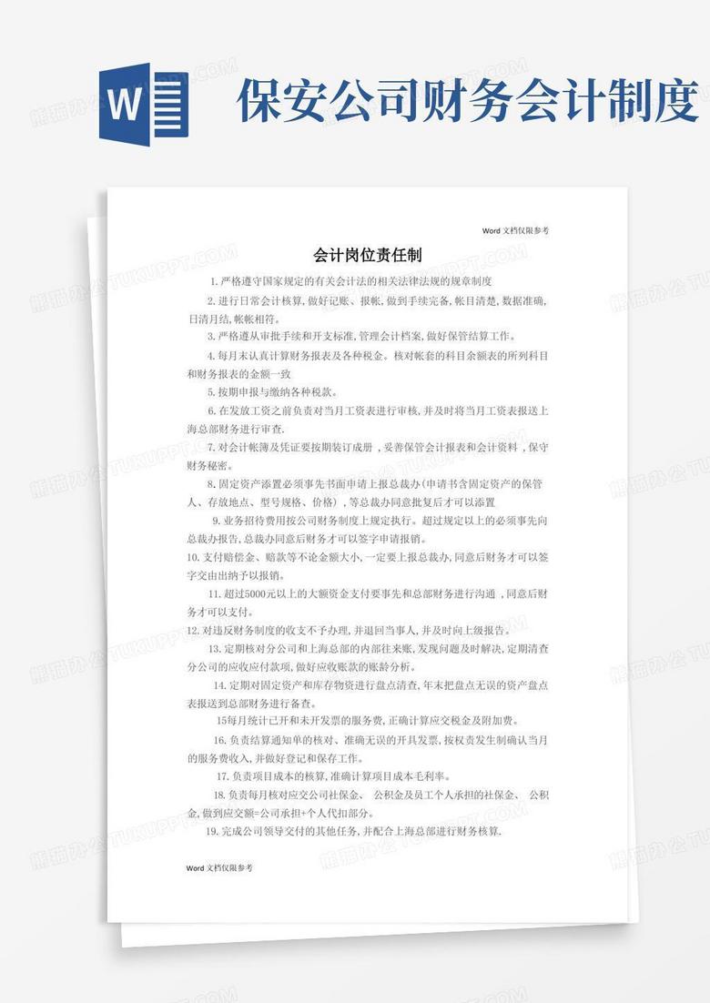 保安公司会计岗位职责Word模板下载 熊猫办公