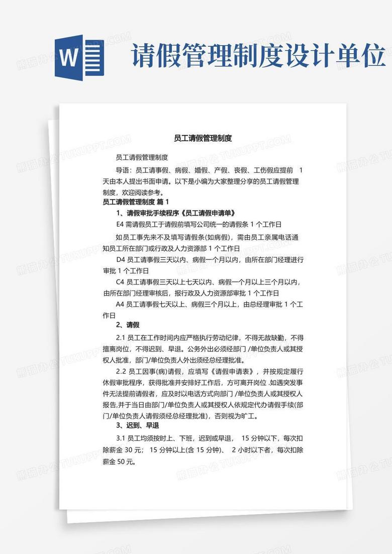 员工请假管理制度Word模板下载 编号qdnbzyxo 熊猫办公