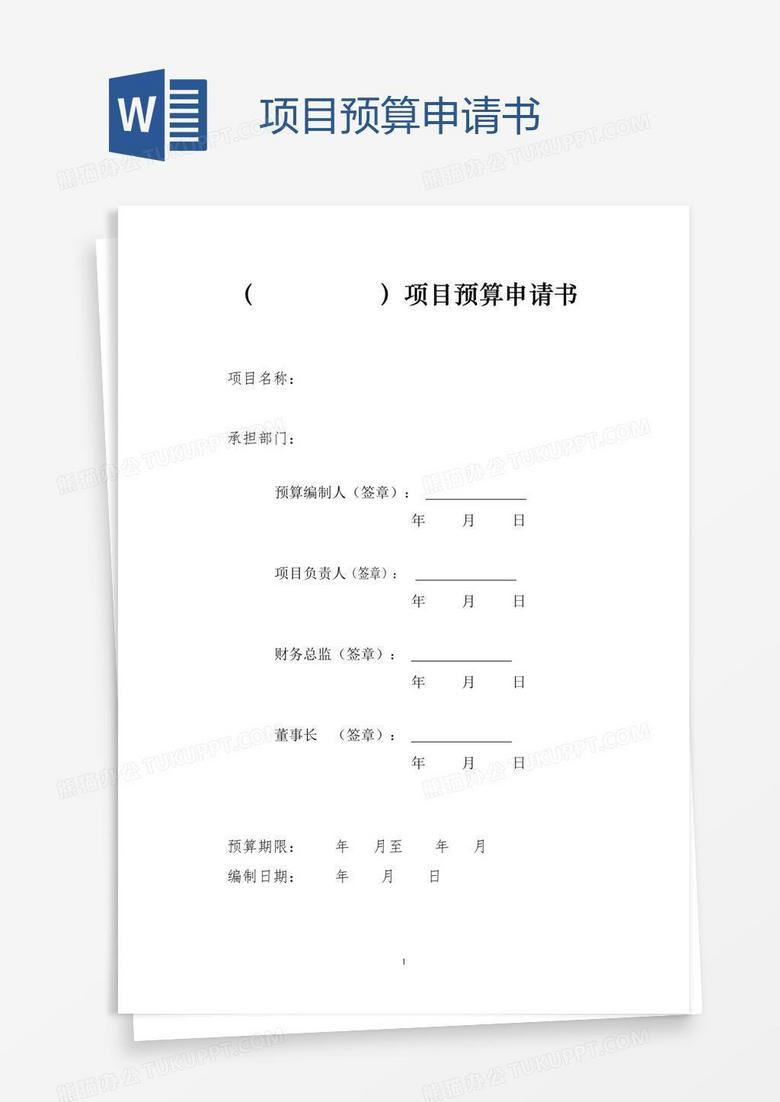项目预算申请书Word模板下载 编号jpymrrba 熊猫办公