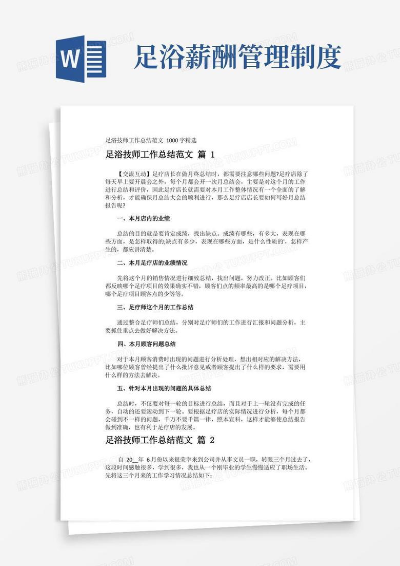 足浴技师工作总结范文1000字精选Word模板下载 编号qrjwoemb 熊猫办公