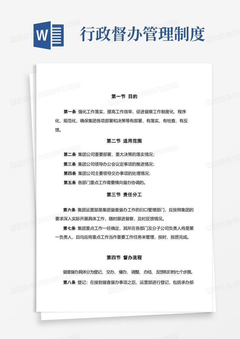督查督办管理制度 含编号及相关表格 Word模板下载 熊猫办公